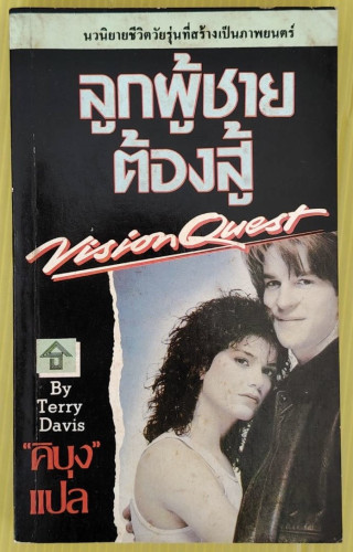 ลูกผู้ชายต้องสู้ by Terry Davis คิบุง แปล