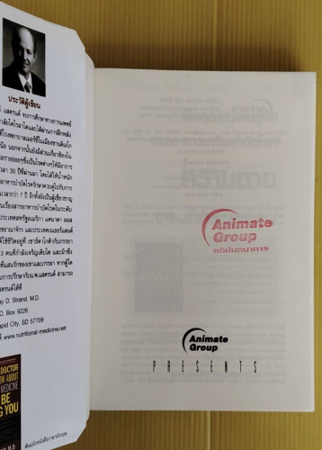 เมื่อคุณหมอไม่รู้จักอาหารเสริมบำบัดโรค...ความตายอาจ...กำลังครอบงำคุณ by ...