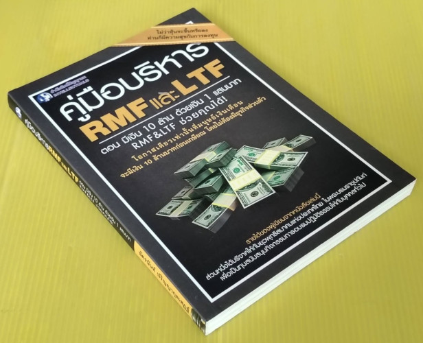 คู่มือบริหาร RMF และ LTF ตอน มีเงิน 10 ล้าน ด้วยเงิน 1 แสนบาท โดย อัคร ...