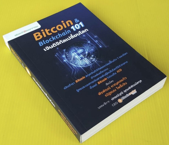 Bitcoin & Blockchain 101 เงินดิจิทัลเปลี่ยนโลก โดย พีรพัฒน์ หาญคงแก้ว ...