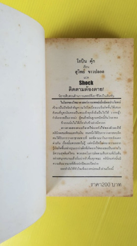 SHOCK ติดตามต้องตาย BY ROBIN COOK สุวิทย์ ขาวปลอด แปล