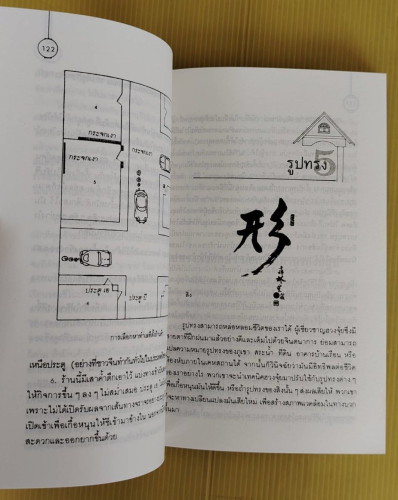 ฮวงจุ้ย ศาสตร์และศิลป์แห่งการตกแต่งบ้าน SARAH ROSSBACH เขียน อำนวยชัย ...