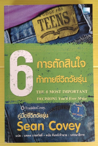 6 การตัดสินใจท้าทายชีวิตวัยรุ่น by Sean Covey นพดล เวชสวัสดิ์ แปล