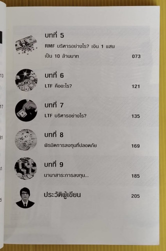 คู่มือบริหาร RMF และ LTF ตอน มีเงิน 10 ล้าน ด้วยเงิน 1 แสนบาท โดย อัคร ...