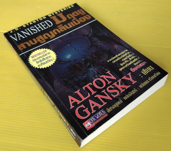 มฤตยูสาบสูญกลืนเมือง ALTON GANSKY เขียน จักรกฤษณ์ แก่นจันทร์ แปล