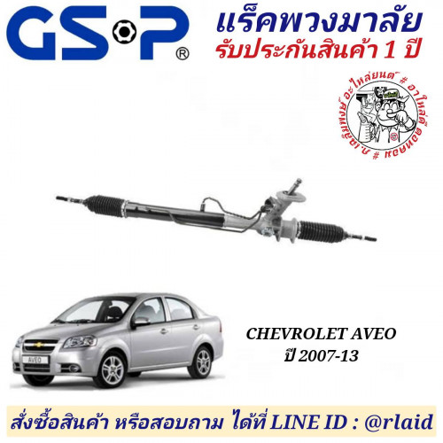 แร็คพวงมาลัย HONDA CRV G3 ซีอาร์วี เจน 3 ปี 2007-11 ยี่ห้อ GSP NO. SR900389