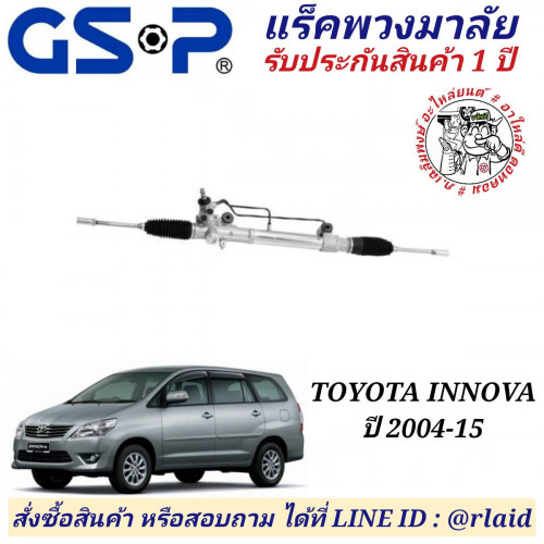 แร็คพวงมาลัย TOYOTA INNOVA อินโนว่า ปี 2004-15 ยี่ห้อ GSP NO. SR900052