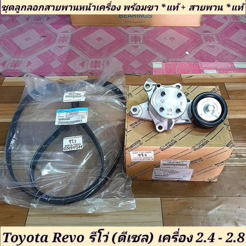 ชุดลูกลอก สายพานหน้าเครื่อง Toyota Revo รีโว่ (ดีเซล) เครื่อง 2400cc ...