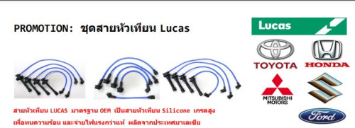 สายหัวเทียน MITSUBISHI E-Car คาบิว ยิ่ห้อ LUCAS รหัสสินค้า 8X.MD180171