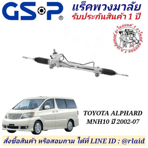 แร็คพวงมาลัย TOYOTA ALPHARD MNH10 อัลพาร์ด ปี 2002-07ยี่ห้อ GSP NO ...