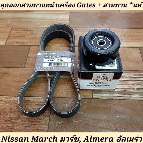 ลูกลอกสายพานหน้าเครื่อง NISSAN March มาร์ช, Almera อัลเมร่า พร้อมสายพาน ...