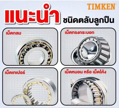 ลูกปืน เบอร์ 6314-Z-NR-C3 (ขนาด 70-150-35) ยี่ห้อ TIMKEN