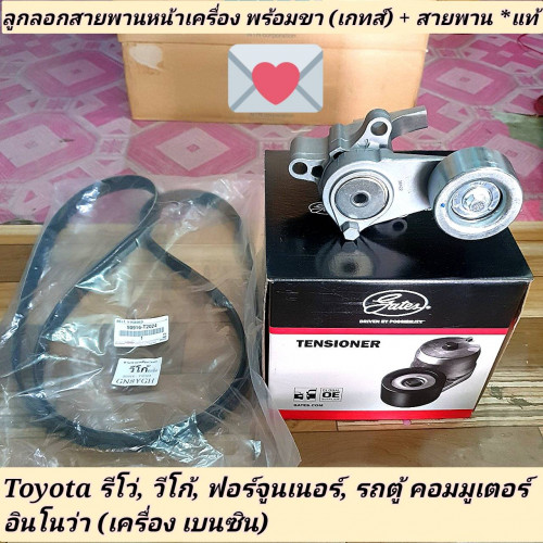 ชุดลูกลอก สายพานหน้าเครื่อง Toyota วีโก้ / รีโว่ / ฟอร์จูนเนอร์ / อินโน ...