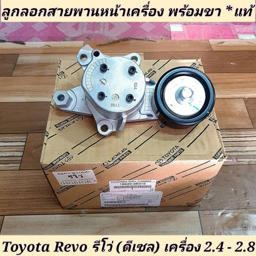 ลูกลอกสายพานหน้าเครื่อง พร้อมขา Toyota REVO รีโว่ (ดีเซล) เครื่อง 2.4-2 ...