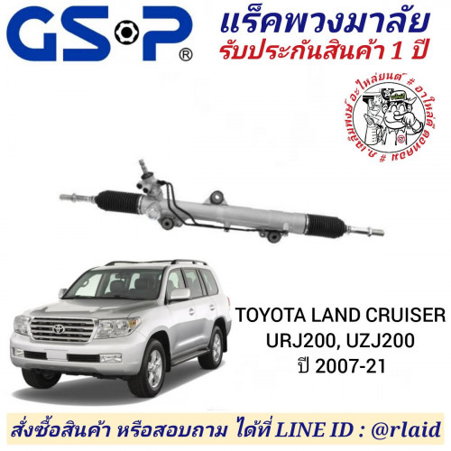 แร็คพวงมาลัย TOYOTA LAND CRUISER URJ200, UZJ200 ปี 2007-21 ยี่ห้อ GSP ...