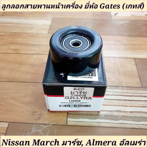 ลูกลอกสายพานหน้าเครื่อง NISSAN March มาร์ช, Almera อัลเม่ร่า ยี่ห้อ ...