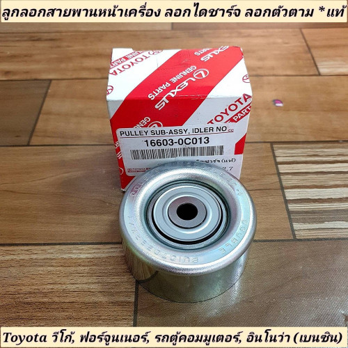 ลูกลอกสายพานหน้าเครื่อง ลอกตัวตาม วีโก้ ฟอร์จูนเนอร์ รถตู้คอมมูเตอร์ ...