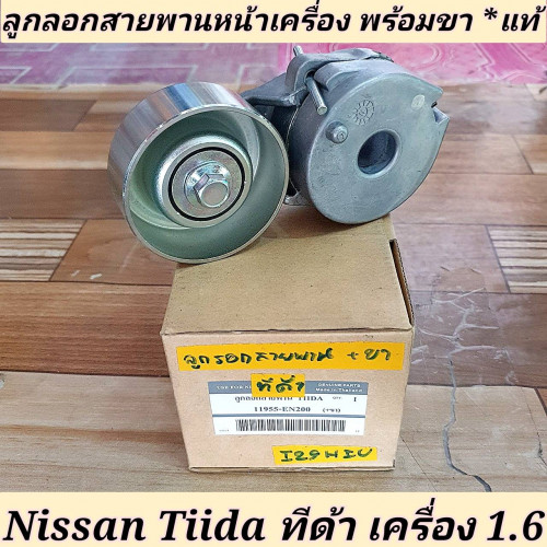 ลูกลอกสายพานหน้าเครื่อง พร้อมขา NISSAN Tiida ทีด้า เครื่อง 1.6 USE FOR ...