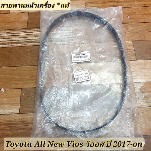 สายพานหน้าเครื่อง Toyota New Vios นิว วีออส ปี 2017- **แท้ Toyota ...