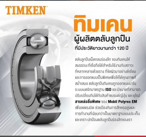 ลูกปืน เบอร์ 6314-Z-NR (ขนาด 70-150-35) ยี่ห้อ TIMKEN