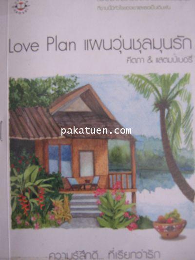 Love Plan แผนวุ่นชุลมุนรัก- คีตภา+แสตมป์เบอรี่ ความรู้สึกดี...ที่เรียก ...