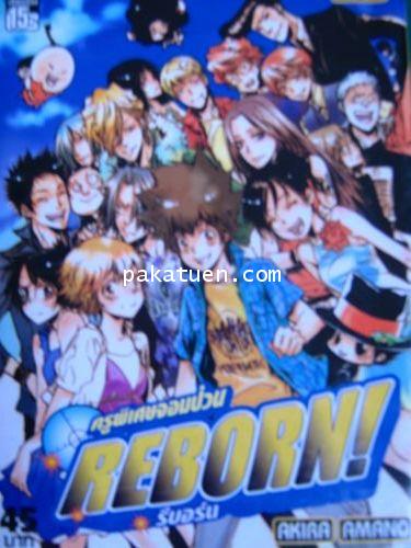 REBORN ครูพันธุ์พิเศษ เล่ม 20,24,25