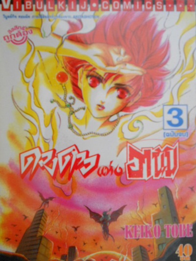 ดวงดาวแห่งอานัม - keiko tobe 1-3จบ