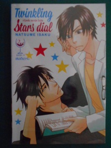 Twinkling stars dial (เล่มเดียวจบ)
