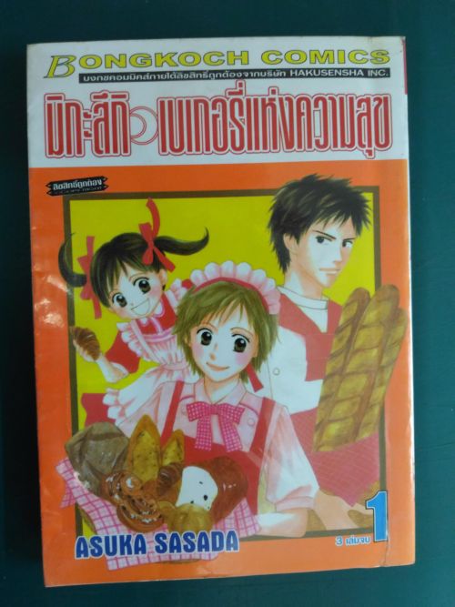 มิกะสึกิ เบเกอรี่แห่งความสุข -asuka sasada (บงกช) 1-3จบ