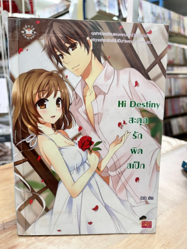 (มือสอง) Hi Destiny สะดุดรักผิดสเป็ก - บิวบิว(แจ่มใสเลิฟซีรี่สย์)