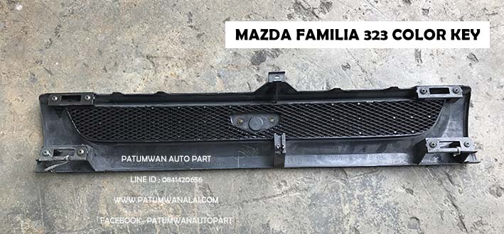 หน้ากระจัง Mazda 323 Familia color key (มาสด้า แฟมมิลี่ 323) ปี 1985-1989