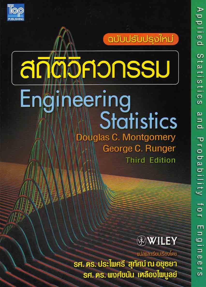 สิถิติวิศวกรรม (Engineering Statistics)/ดร.ประไพศรี