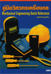 คู่มือวิศวกรเครื่องกล (Mechanical Engineering Quick Reference)/M&E