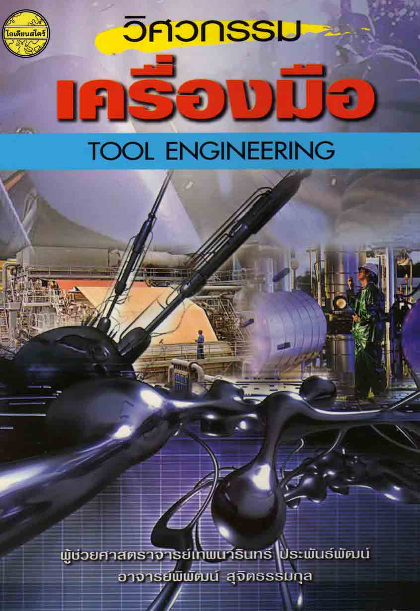 วิศวกรรมเครื่องมือ (TOOL ENGINEERING)/อ.พิพัฒน์