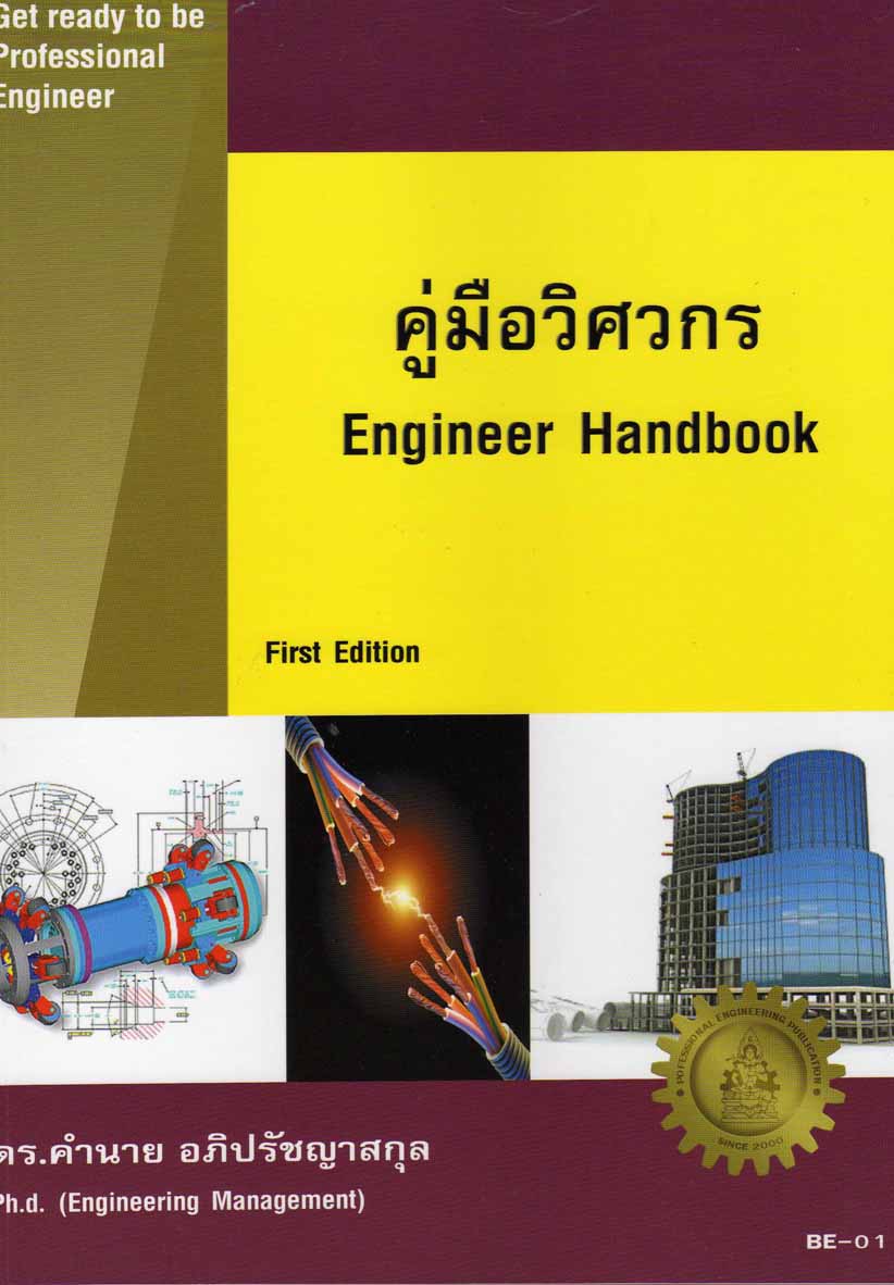 คู่มือวิศวกร (Engineer Handbook)/ดร.คำนาย