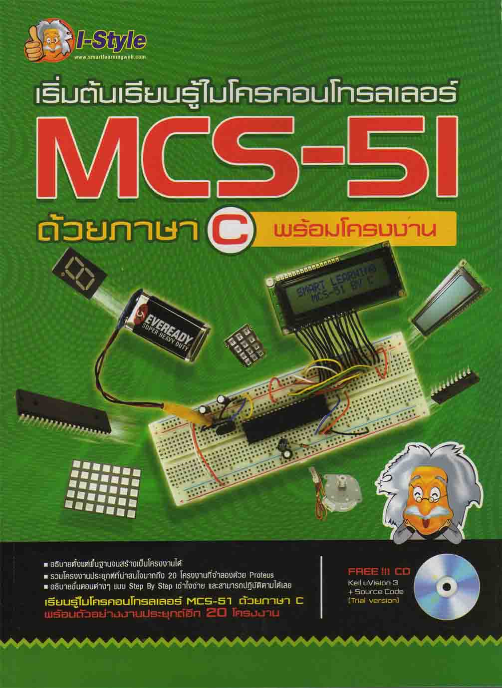 หน้ารายการสินค้า สินค้าล่าสุดคือ เรียนรู้ MCS-51 ด้วยภาษา C พร้อมโครงงาน/I-Style