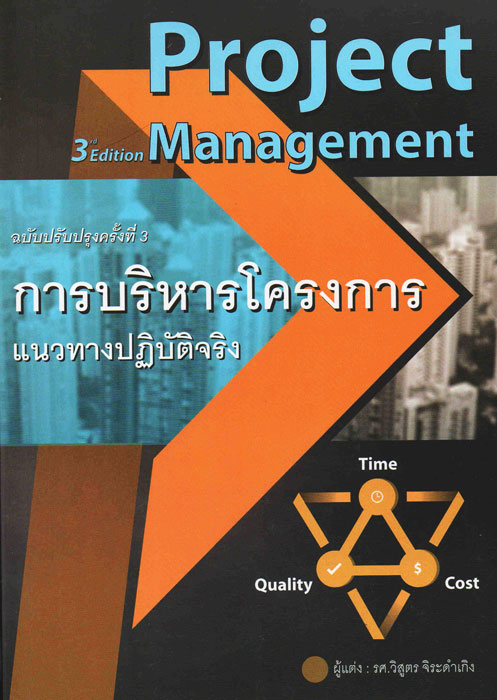 การบริหารโครงการ แนวทางปฏิบัติจริง (Project Management ) 3rd edition/อ. ...