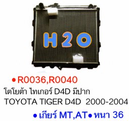 หม้อน้ำ TOYOTA TIGER D4D 2WD มีปาก MT PA36 ปี 00-04 (R0036)