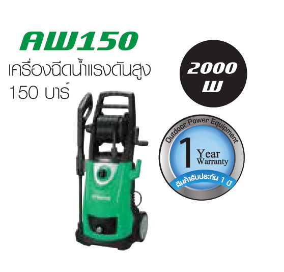 เครื่องฉีดน้ำแรงดันสูง AW150 2000 W.