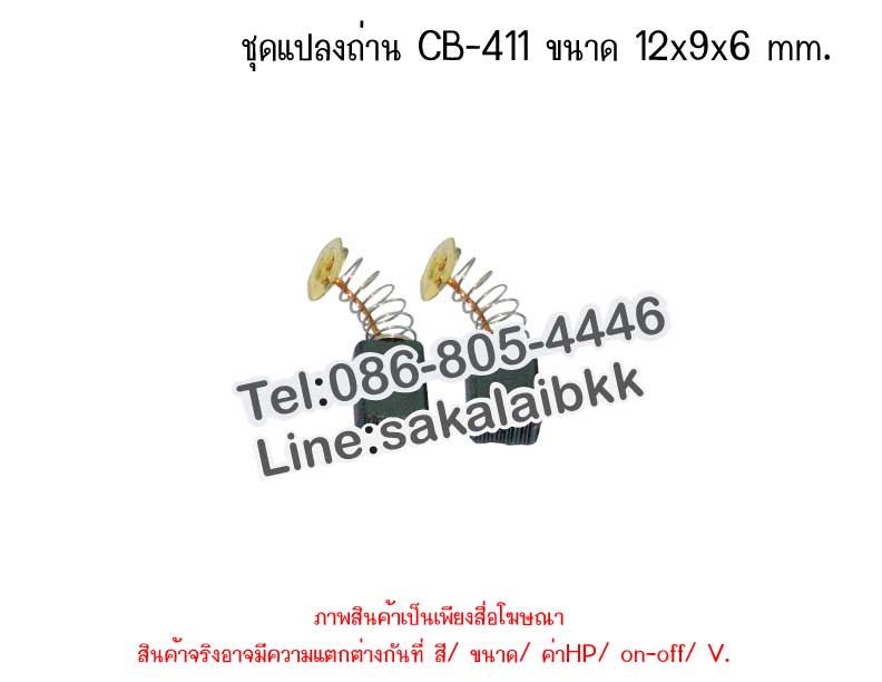 ชุดแปรงถ่าน CB404, CB411, CB464