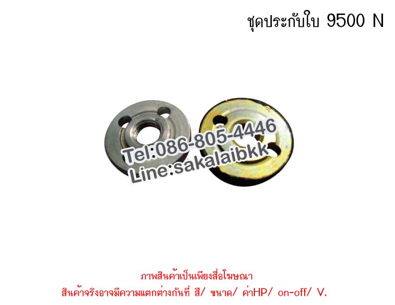 ชุดประกับล็อกใบ 9500N, N9500N