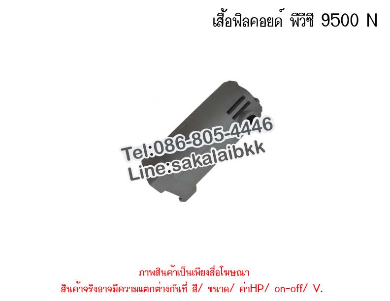 เสื้อฟิลคอยด์ 9500N, 9500NB