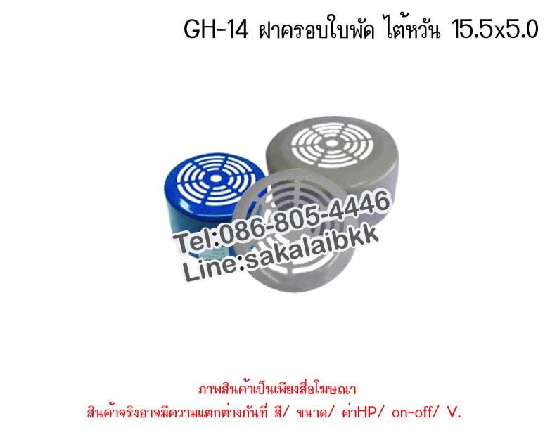 ฝาครอบ GH-14 ใบพัด ไต้หวัน 3ช่อง