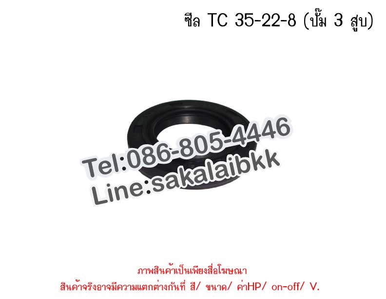 ซีล TC 35-22-8 (ปั๊ม 3 สูบ)