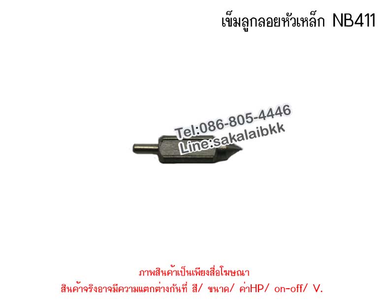 เข็มลูกลอยหัวเหล็ก NB411