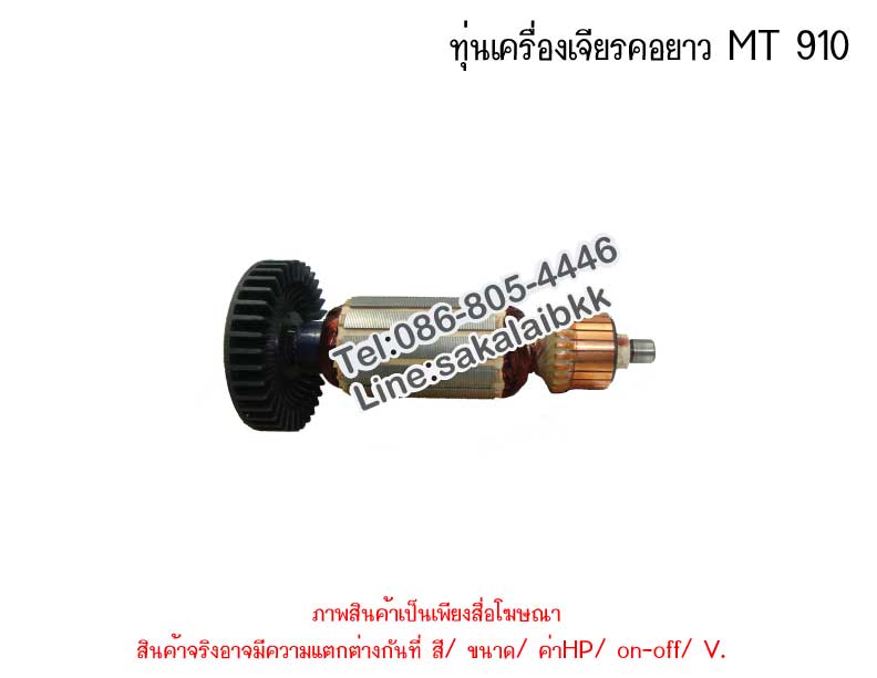 ทุ่นเครื่องเจียรตรง MT910