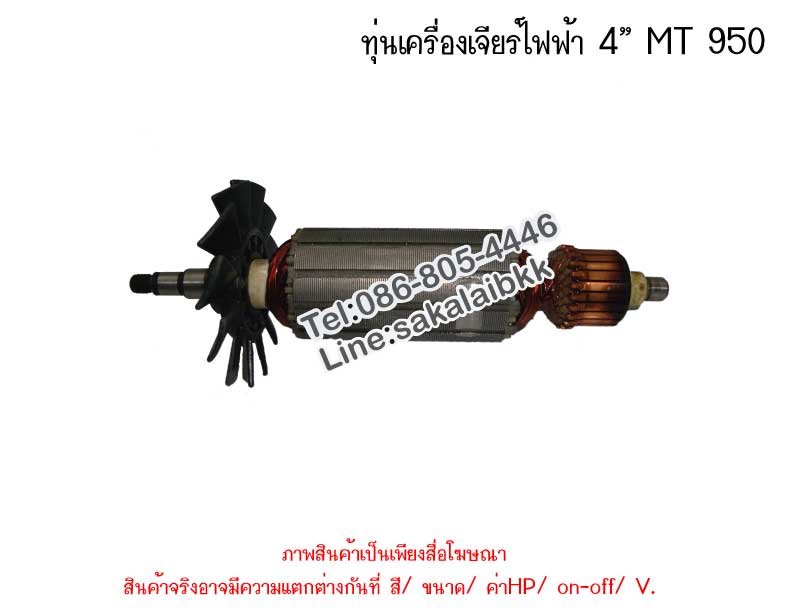 ทุ่นเครื่องเจียรไฟฟ้า 4" MT950