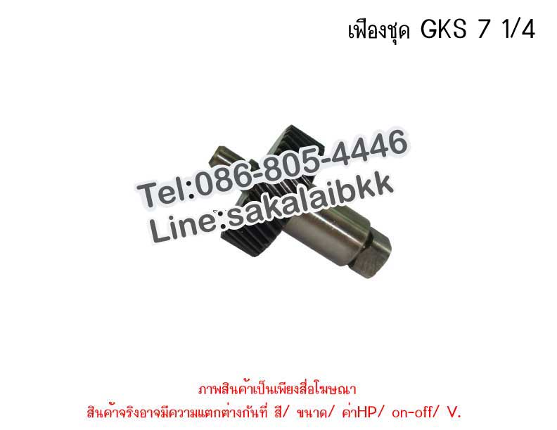 เฟืองชุด GKS7 1/4