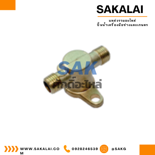 ข้อต่อน้ำเข้า-ออก NO.200 767