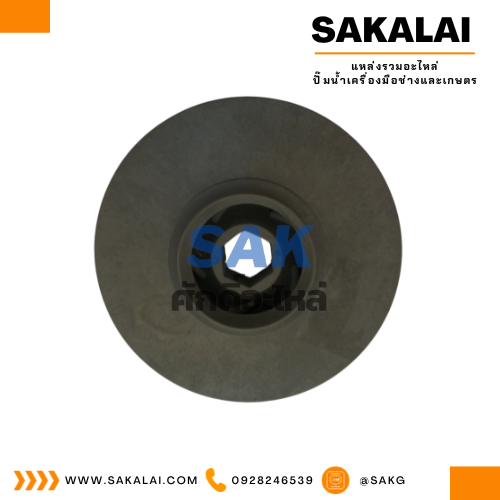 ใบพัดน้ำ 2K-289